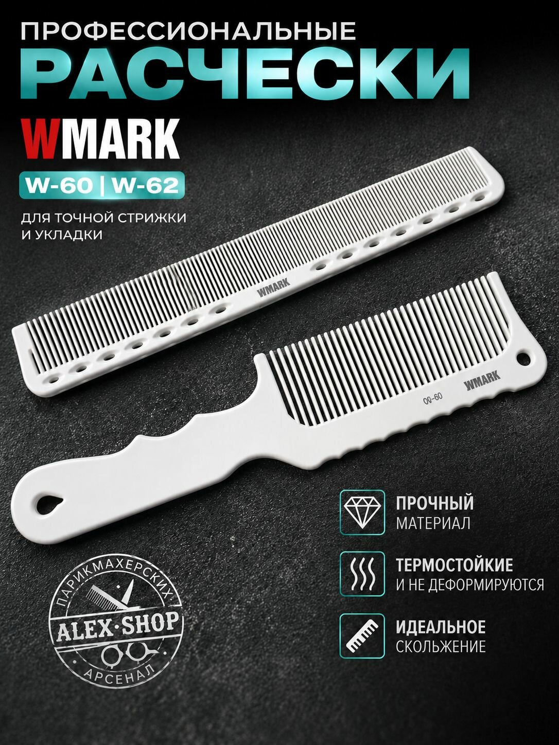 Расчески WMARK W60-62, профессиональные, эргономичные, белые