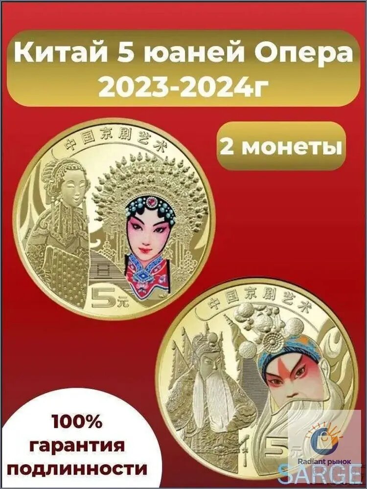 Качественный набор, 2 монеты Пекинской оперы, Китай 5 юаней 20232024 UNC