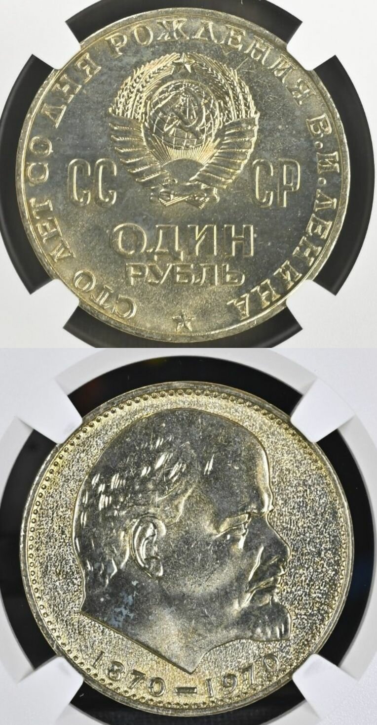 Монета СССР. 1 рубль. 1970. 100 лет со дня рождения В. И. Ленина. MS64 NGC