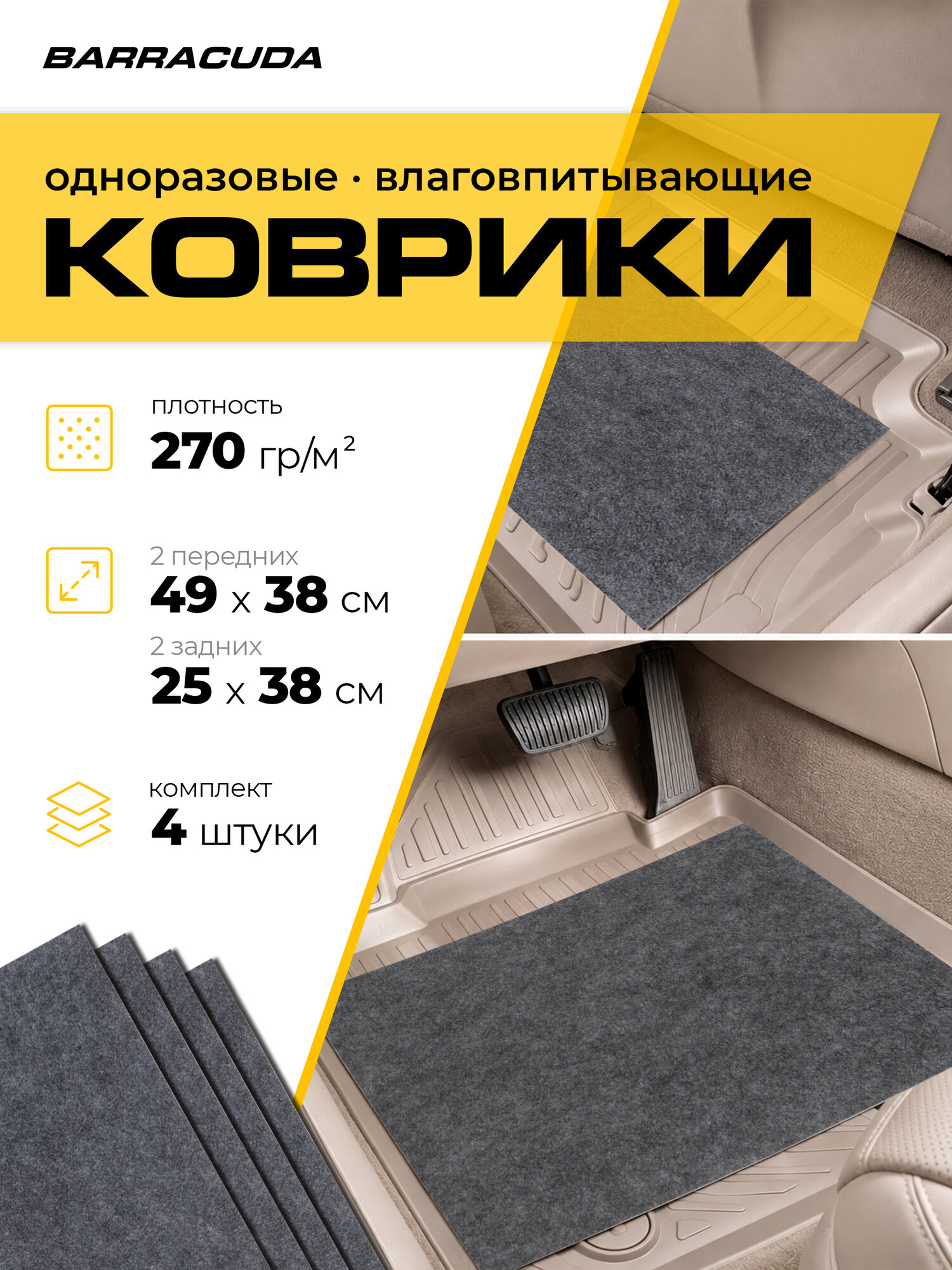 Коврики влаговпитывающие для автомобиля, набор 4 шт (2 - 25x38 см, 2 - 49x38 см)
