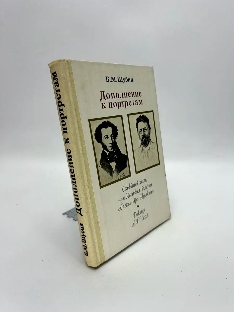 Шубин Борис Моисеевич. Дополнение к портретам