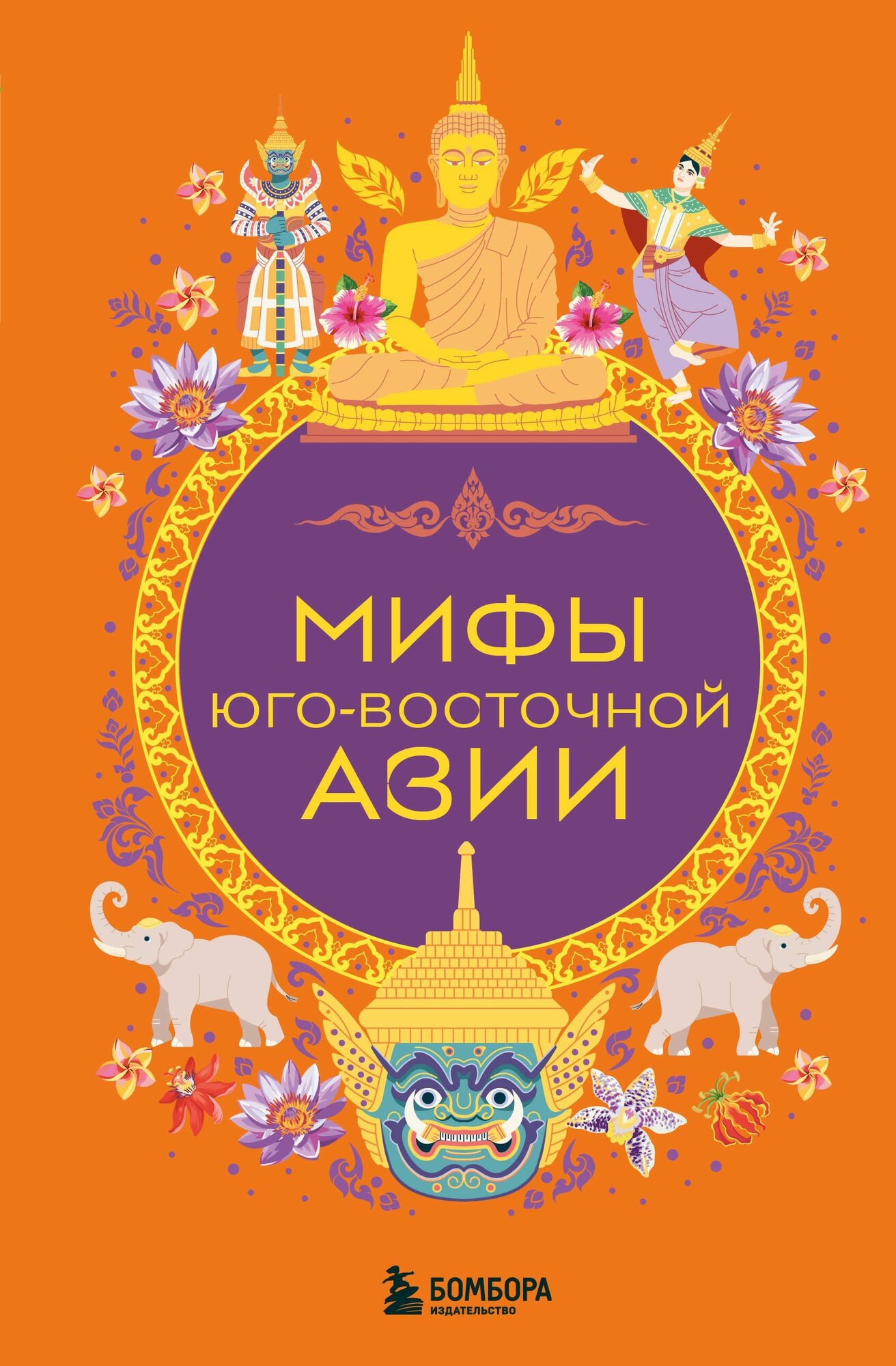 Мифы Юго-Восточной Азии. Серия Мифы мира. Издательство Эксмо