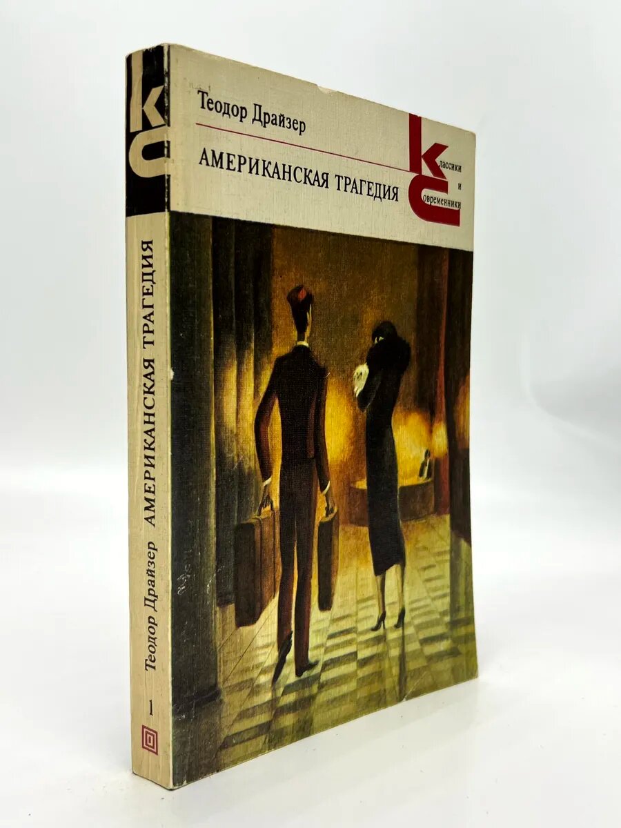 Теодор Драйзер. Американская трагедия