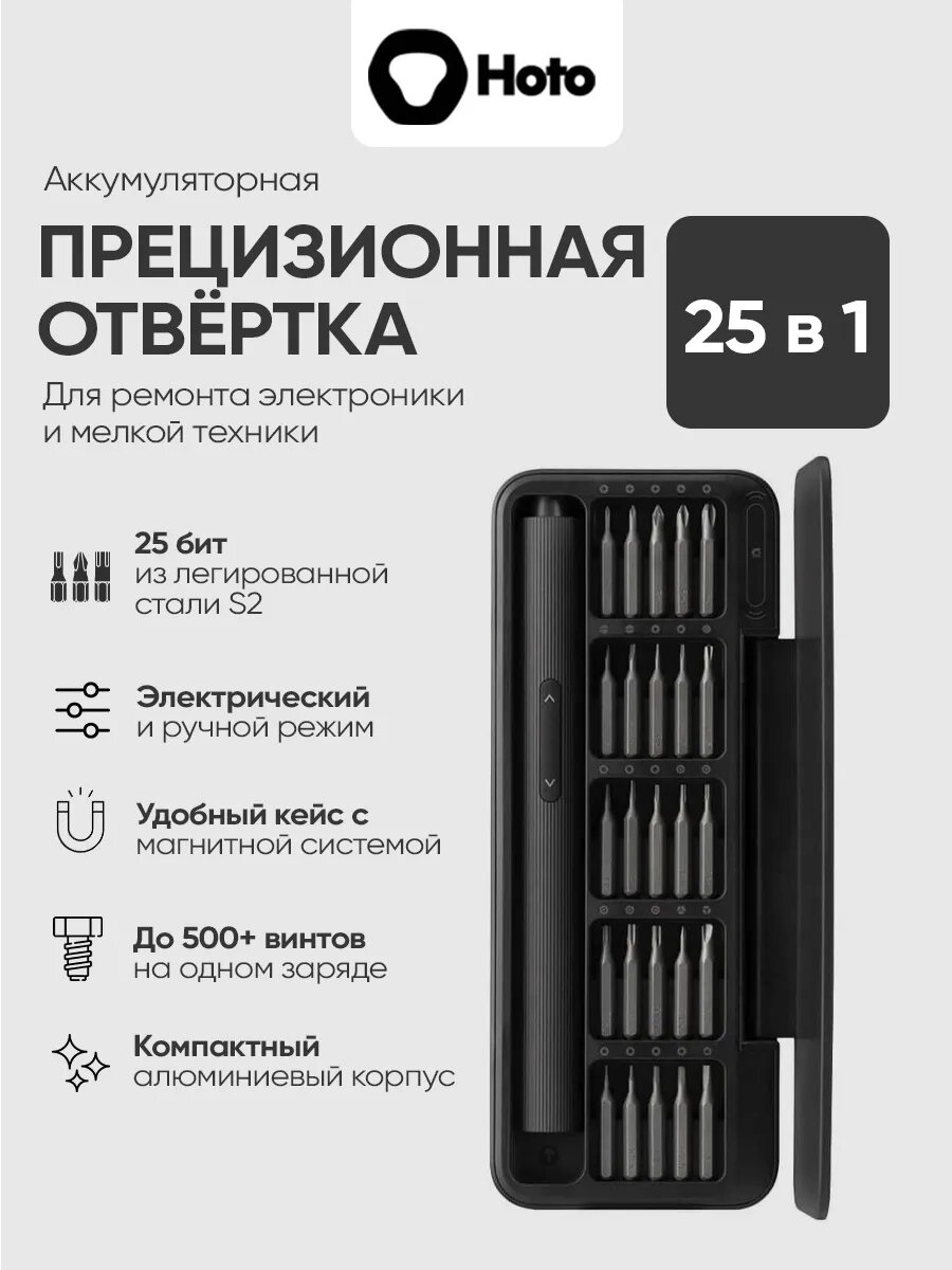 Отвертка HOTO QWLSD001, 25 бит, 3,0 В, электрическая, с подсветкой, в кейсе