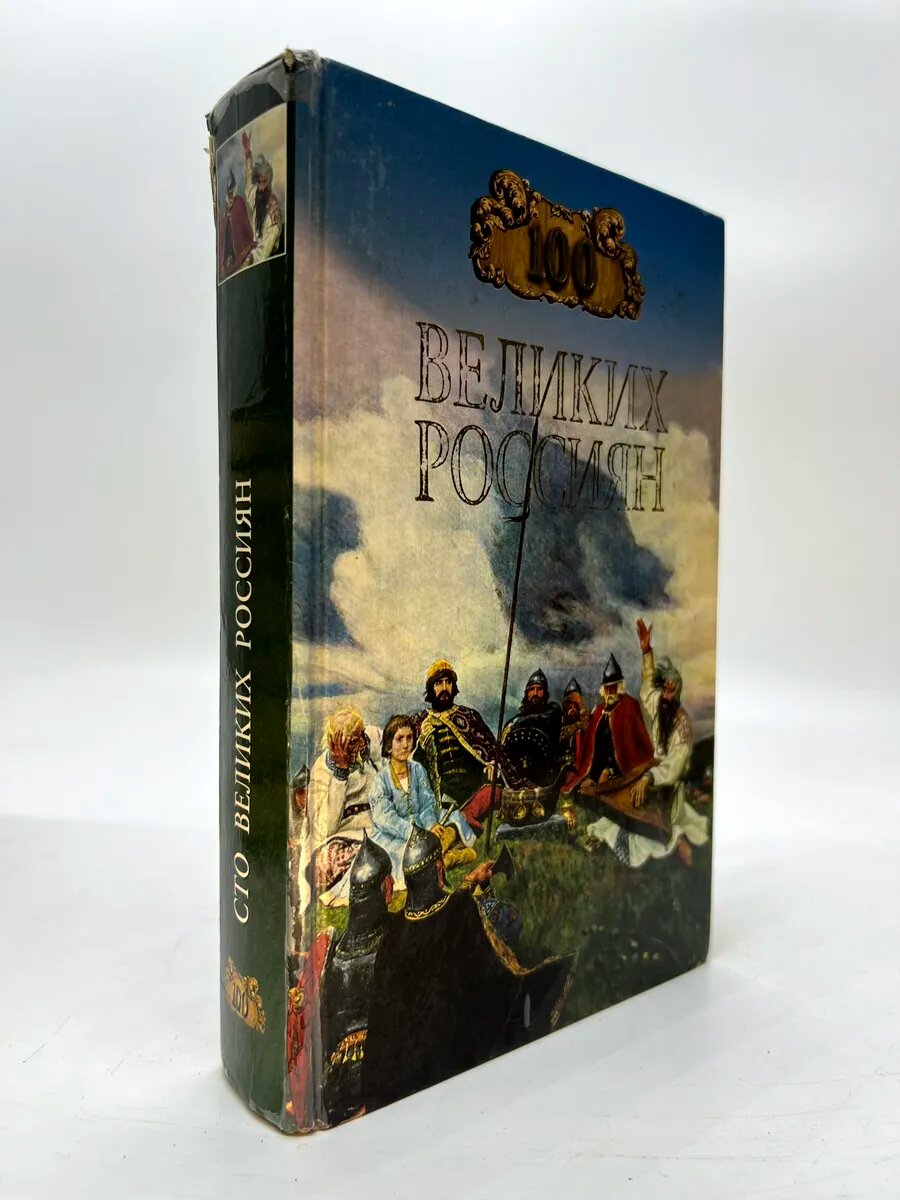 100 великих россиян