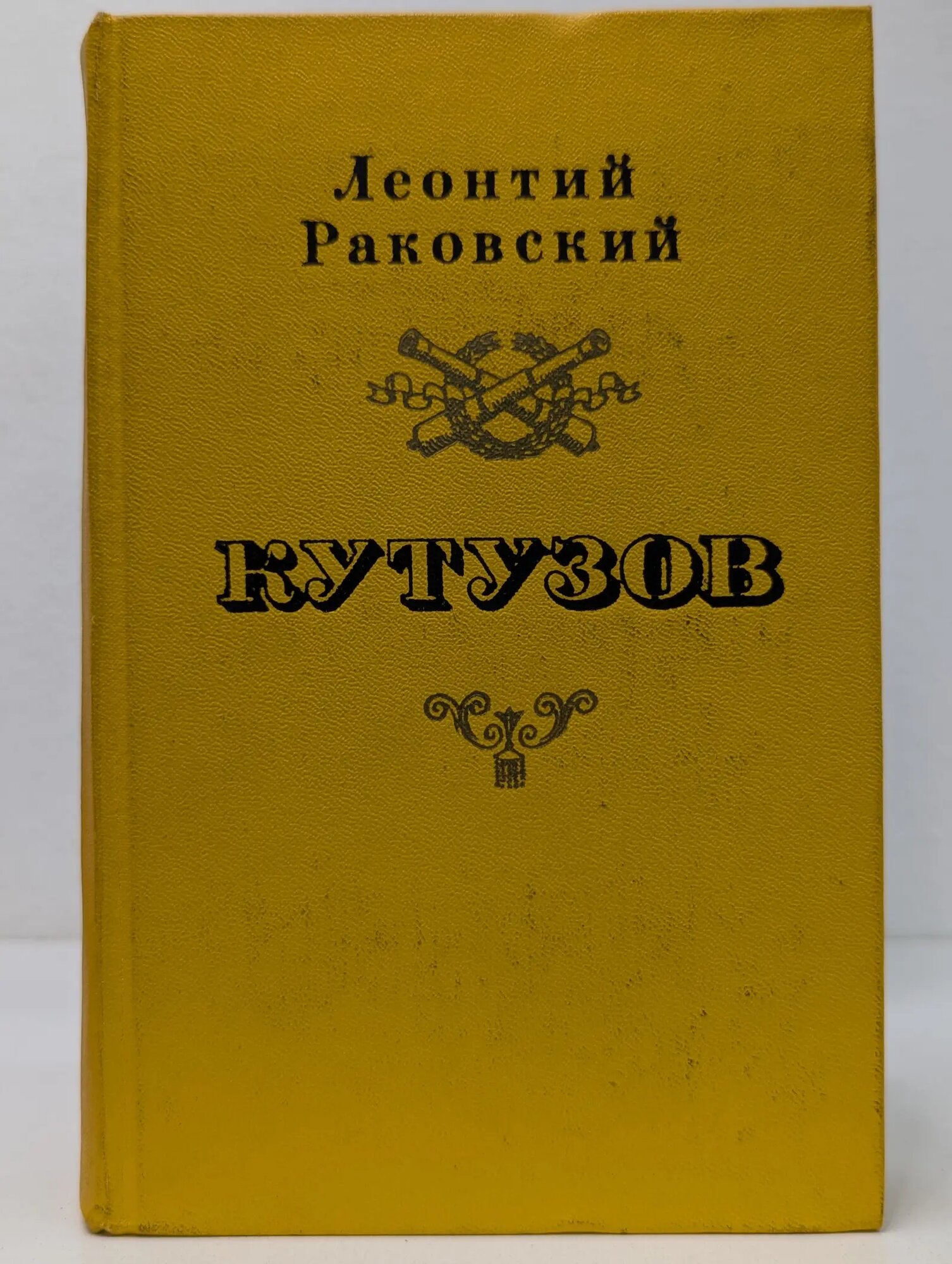 Кутузов Раковский Леонтий Иосифович 1971