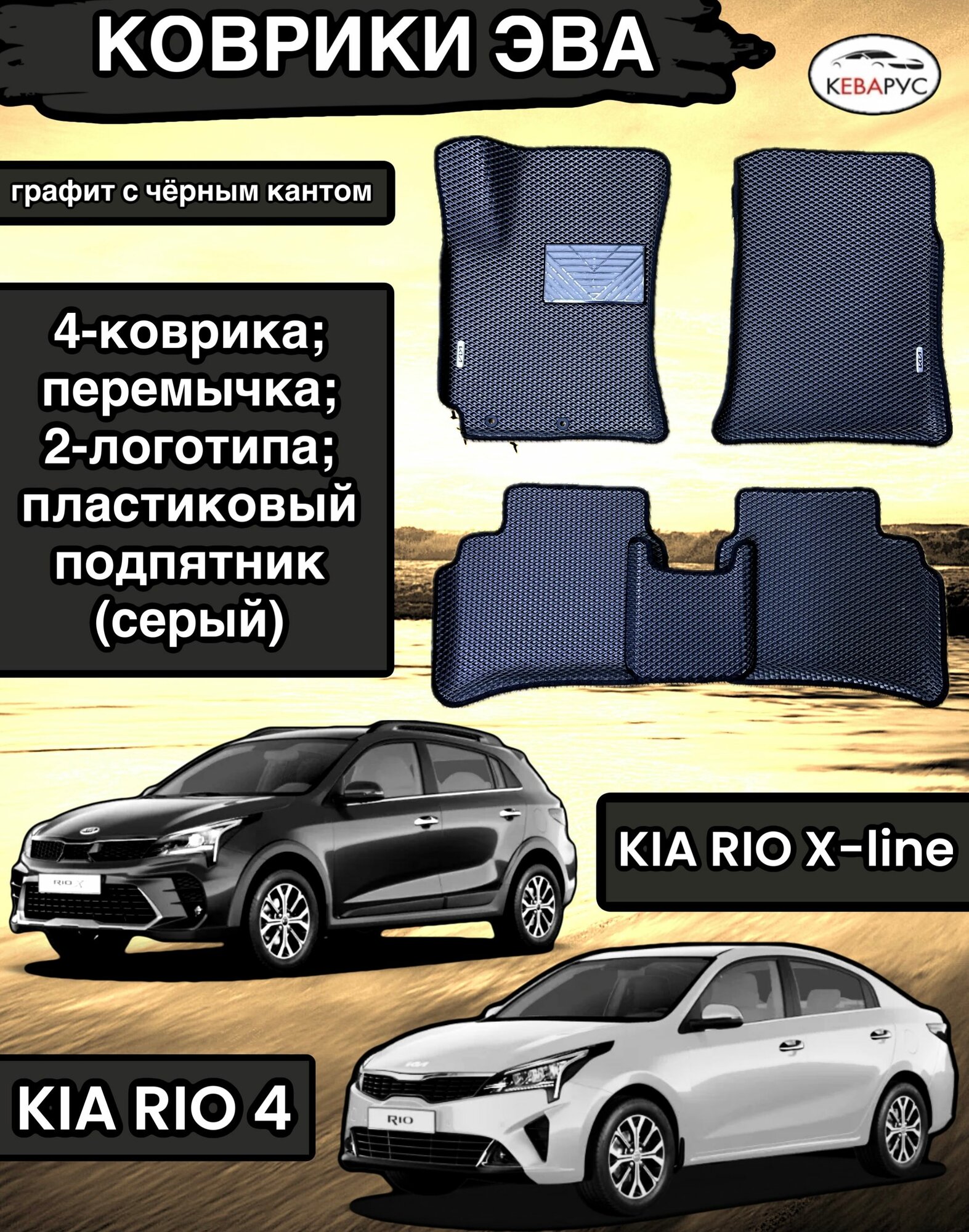 Комплект EVA с бортами для KIA RIO 4/KIA RIO X-LINE 2017-н. в./КИА РИО 4/ Киа Рио Икслайн.