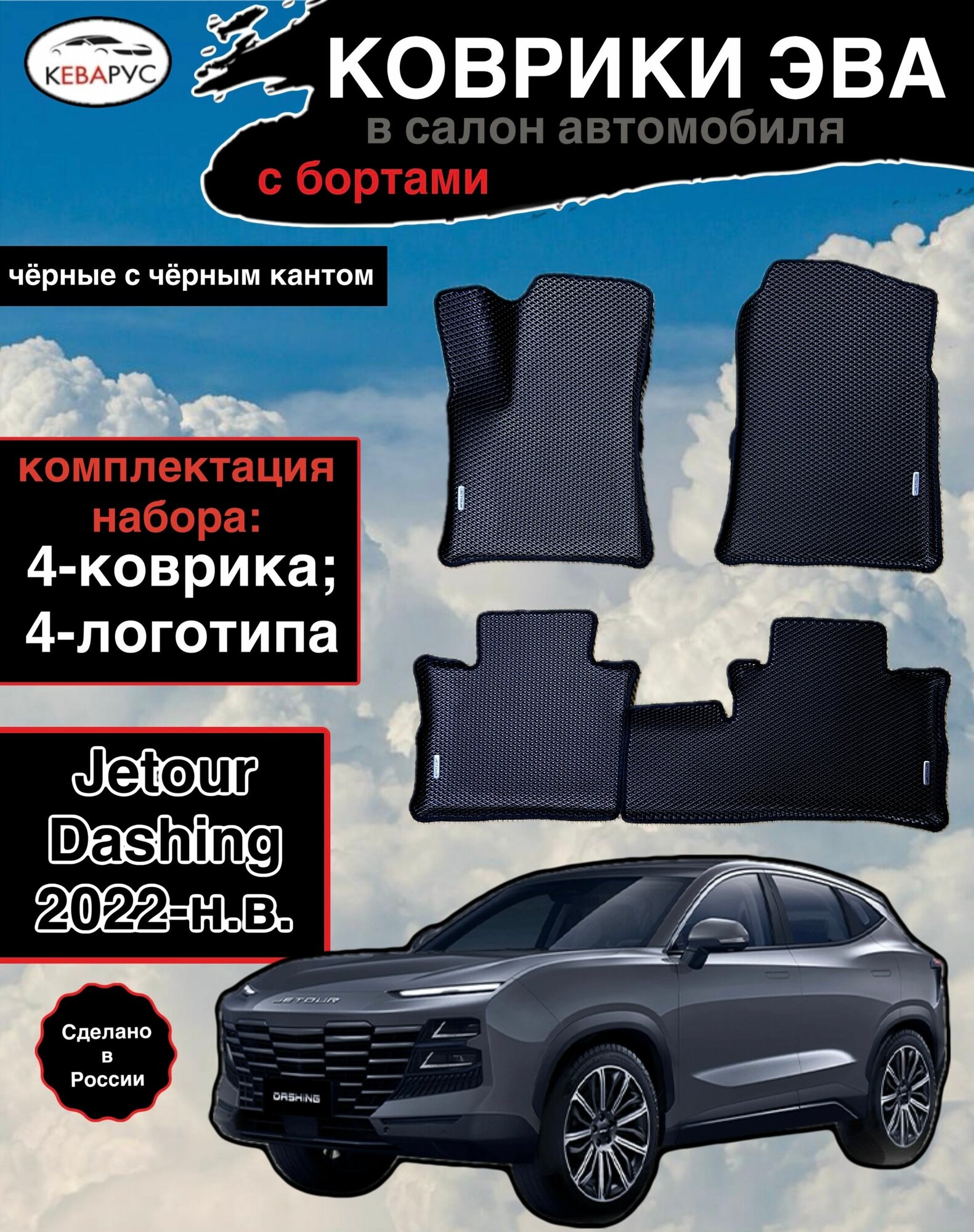 Комплект EVA с бортами для Jetour Dashing / Джетур Дашинг 2022 - н. в.