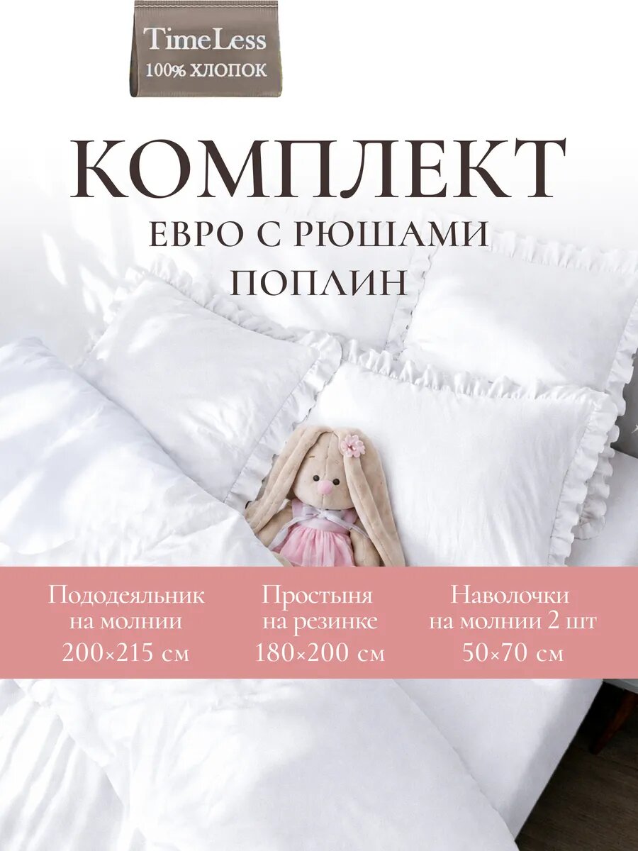 Постельное белье евро с рюшами поплин Сливки