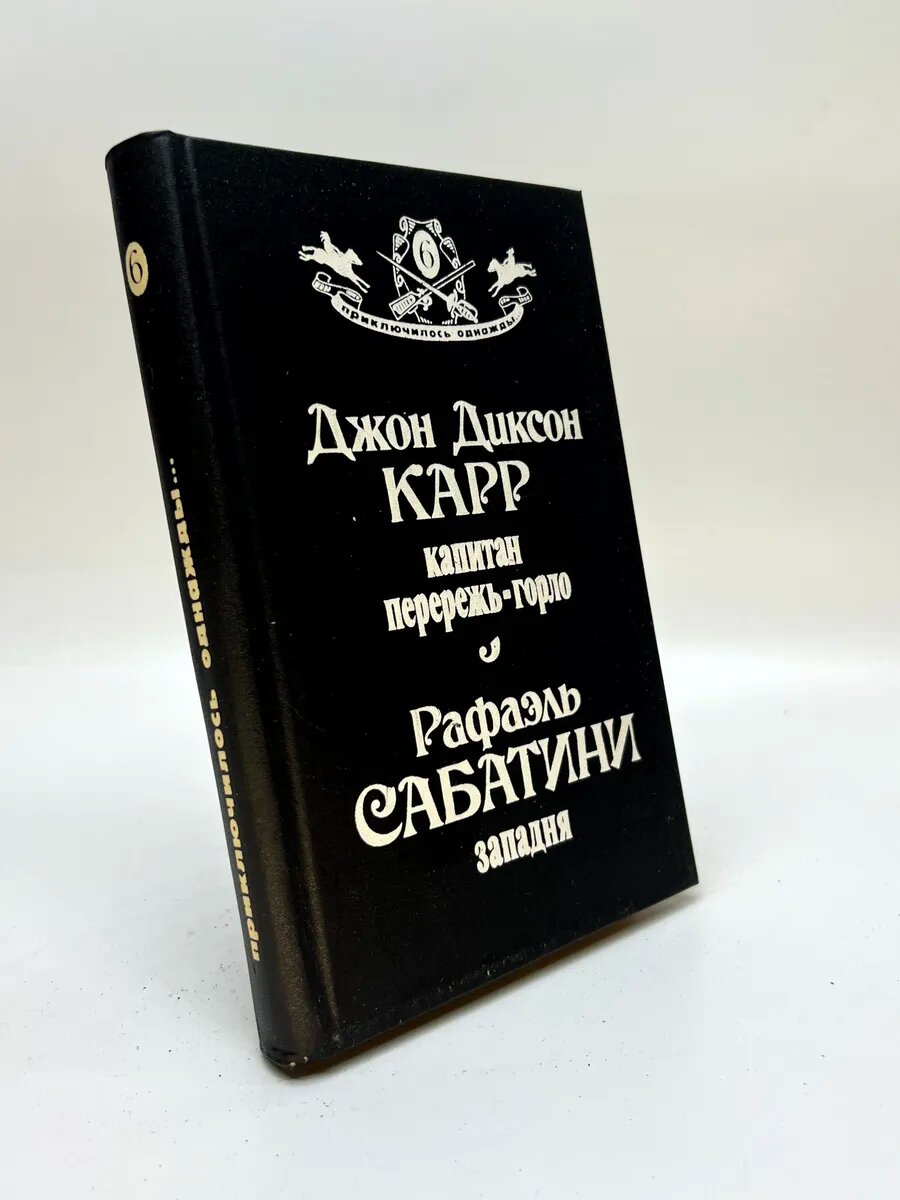 Капитан Перережь-Горло. Западня