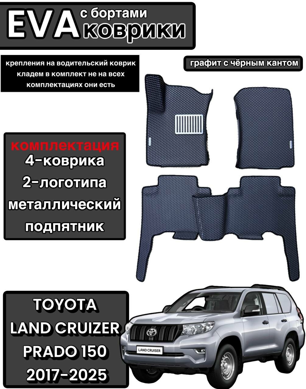 Комплект EVA с бортами для Toyota Land Cruzer Prado 150 2009-нв/Тойота Ленд Крузер Прадо 150.