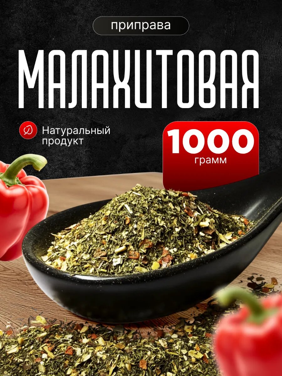 Приправа Малахитовая