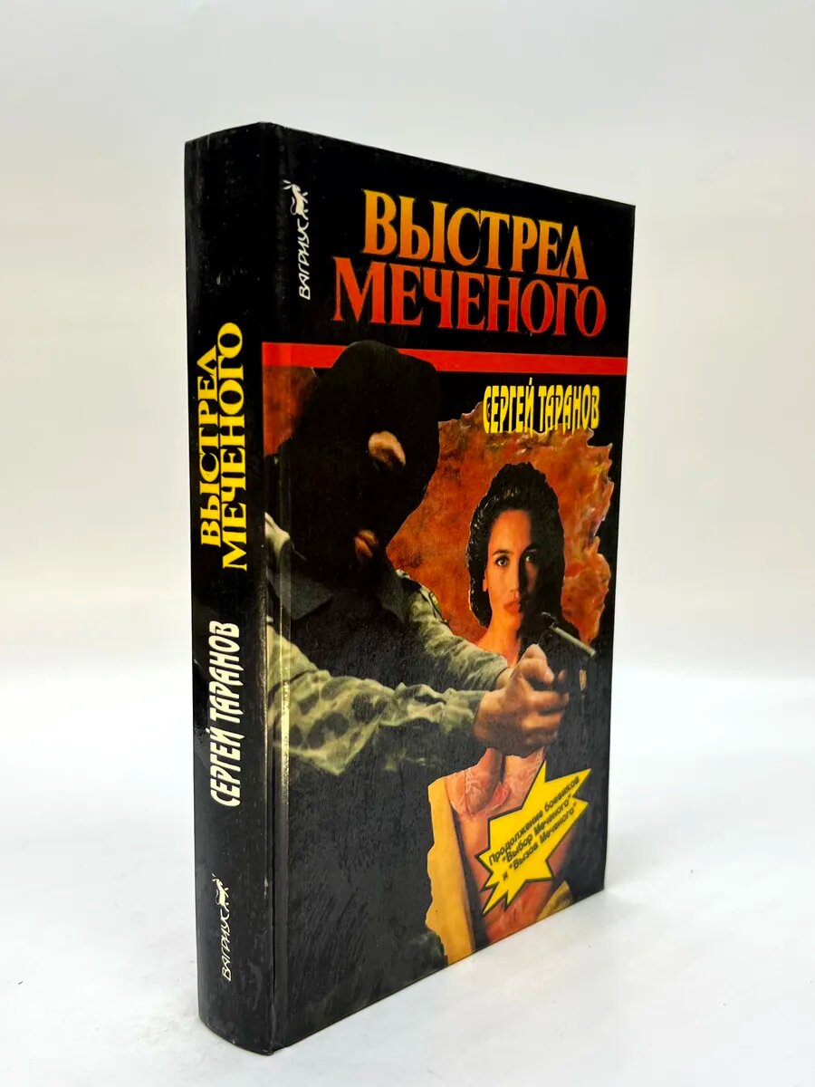 Таранов С. Выстрел Меченого Вагриус 1996г