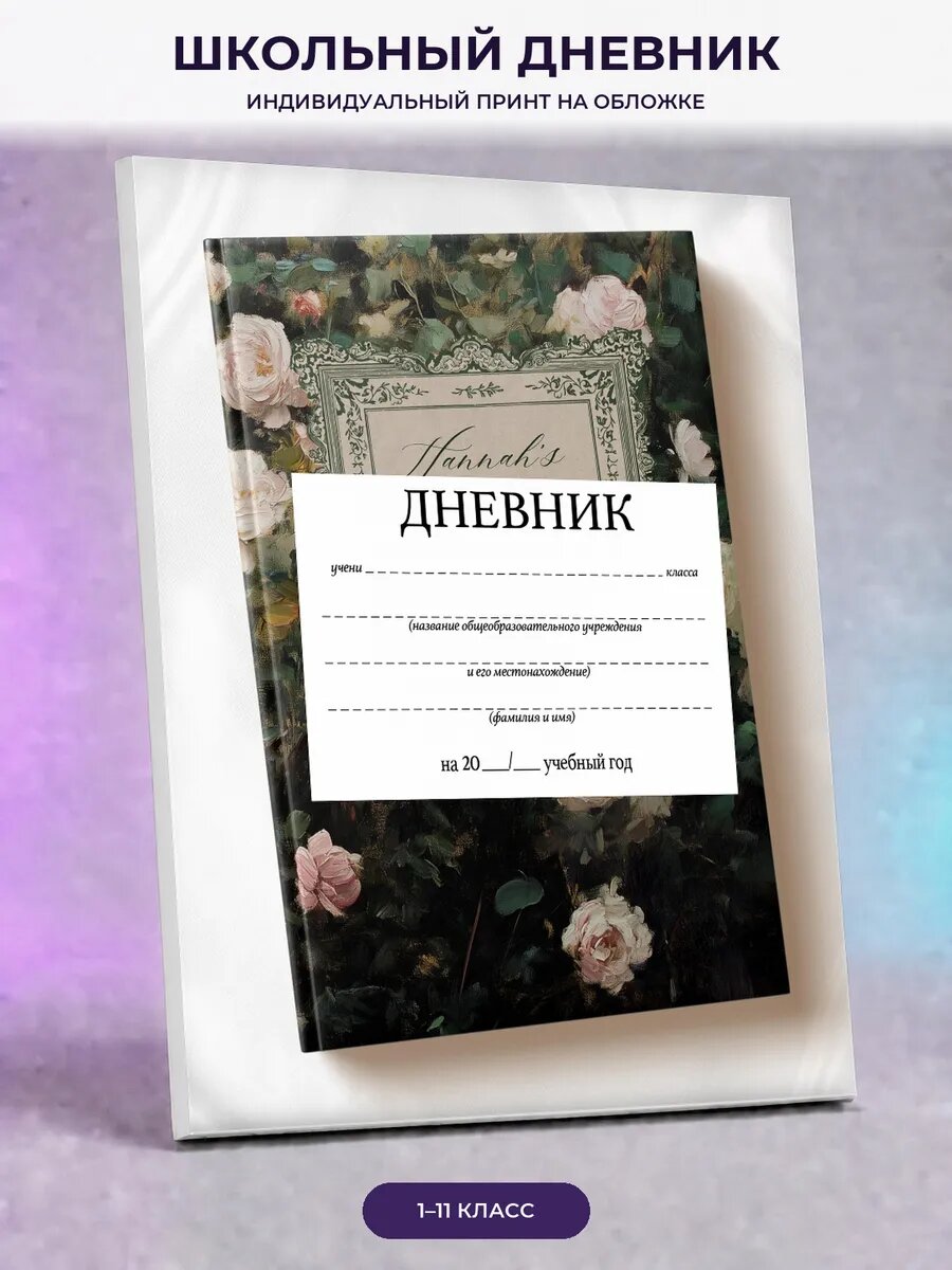 Школьный дневник с цветами для девочки