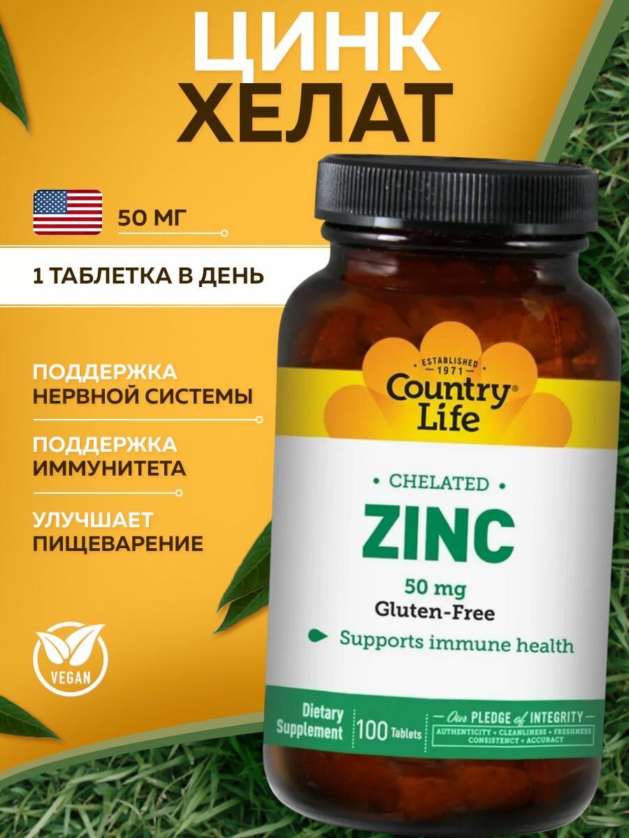 Цинк хелат(chelated zinc), 50 мг, 100 таблеток