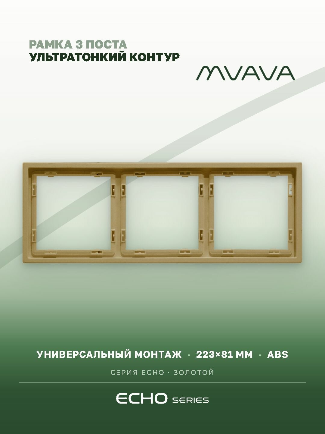 Рамка электроустановочная MVAVA Echo, 3 поста, пластик, 223х81 мм, золотая