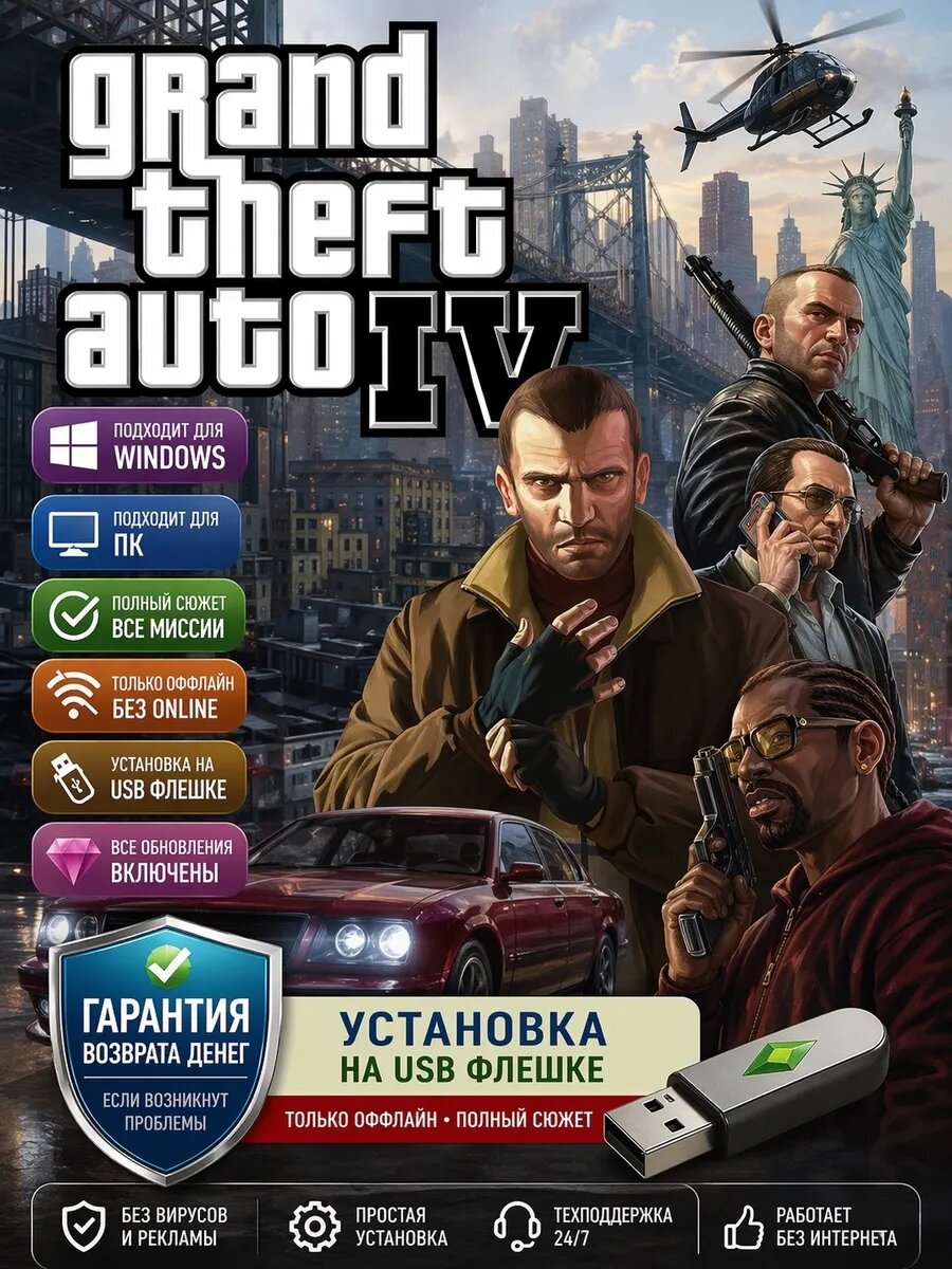 GTA Grand Theft Auto 4 на USB флешке