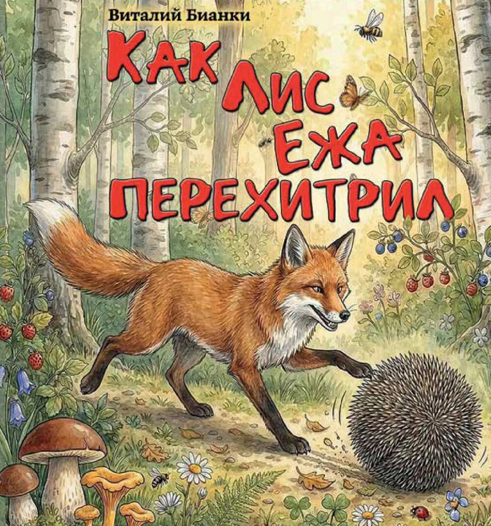 Как Лис Ежа перехитрил. Бианки В. В.