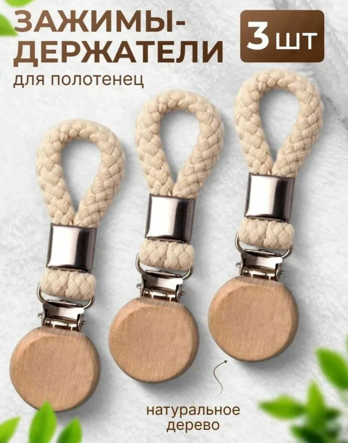 Lokonia Держатель для полотенец 3 шт