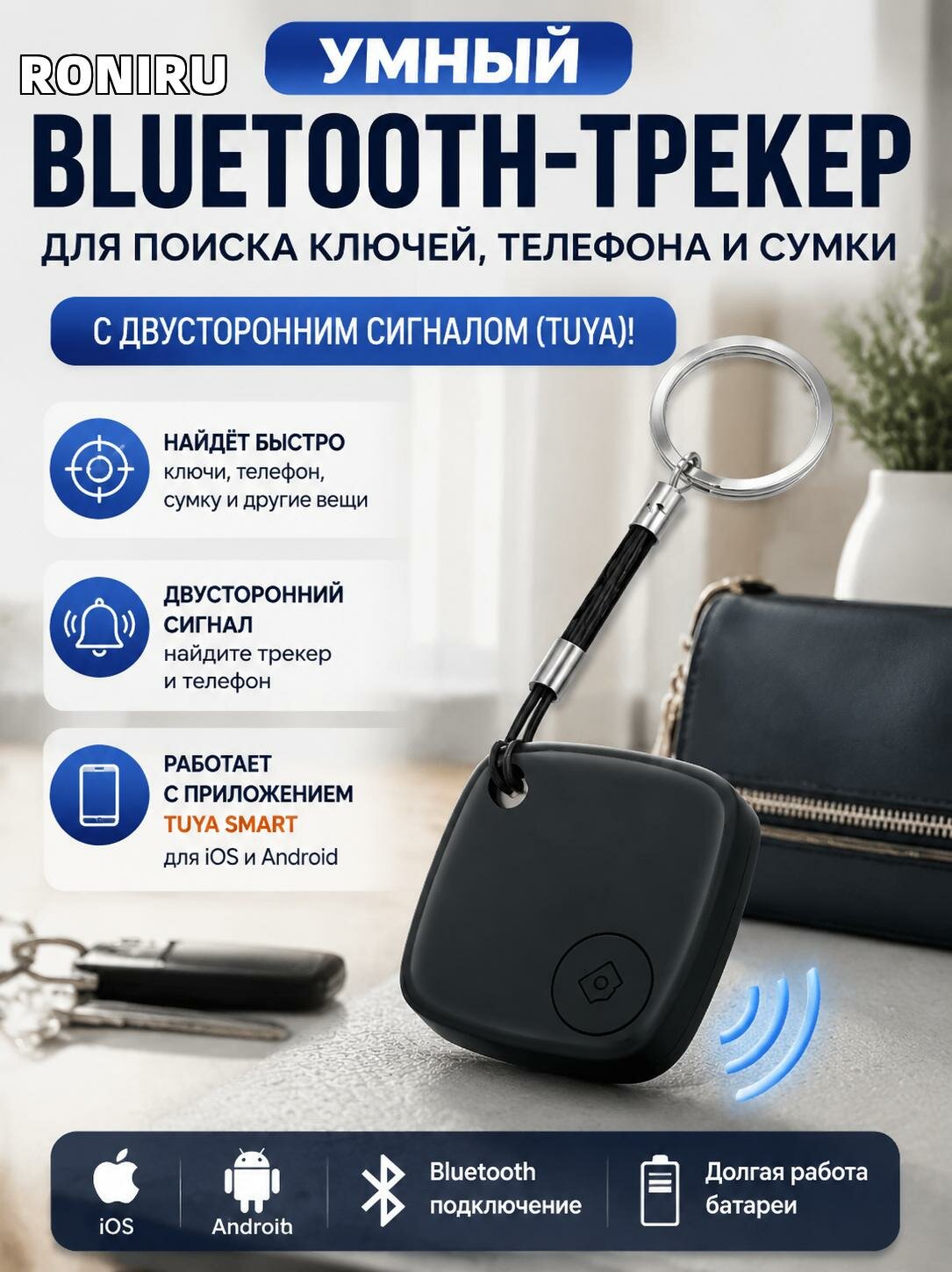 Умный Bluetooth-трекер для поиска ключей, телефона и сумки — компактный брелок с двусторонним сигналом (Tuya)!