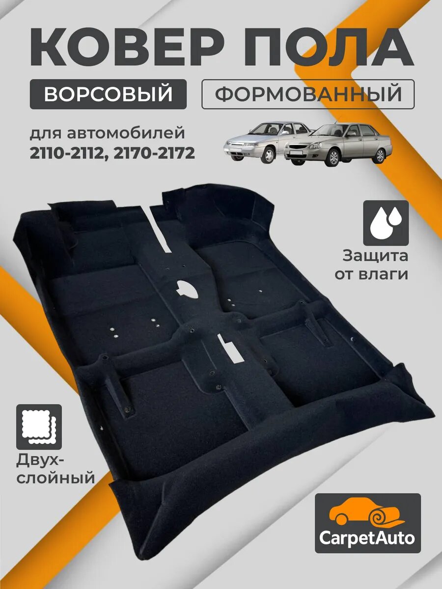 Ковролин пола влагозащитный для автомобиля ваз 2110-2112 (Фабрика)