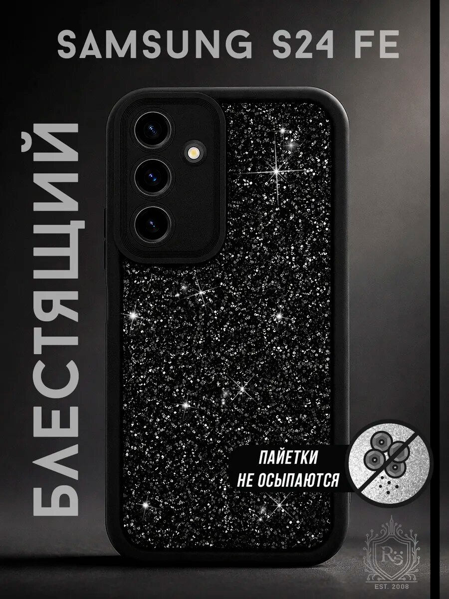 Чехол на Samsung S24 FE силиконовый, с защитой камеры, блестящие блестки, стразы