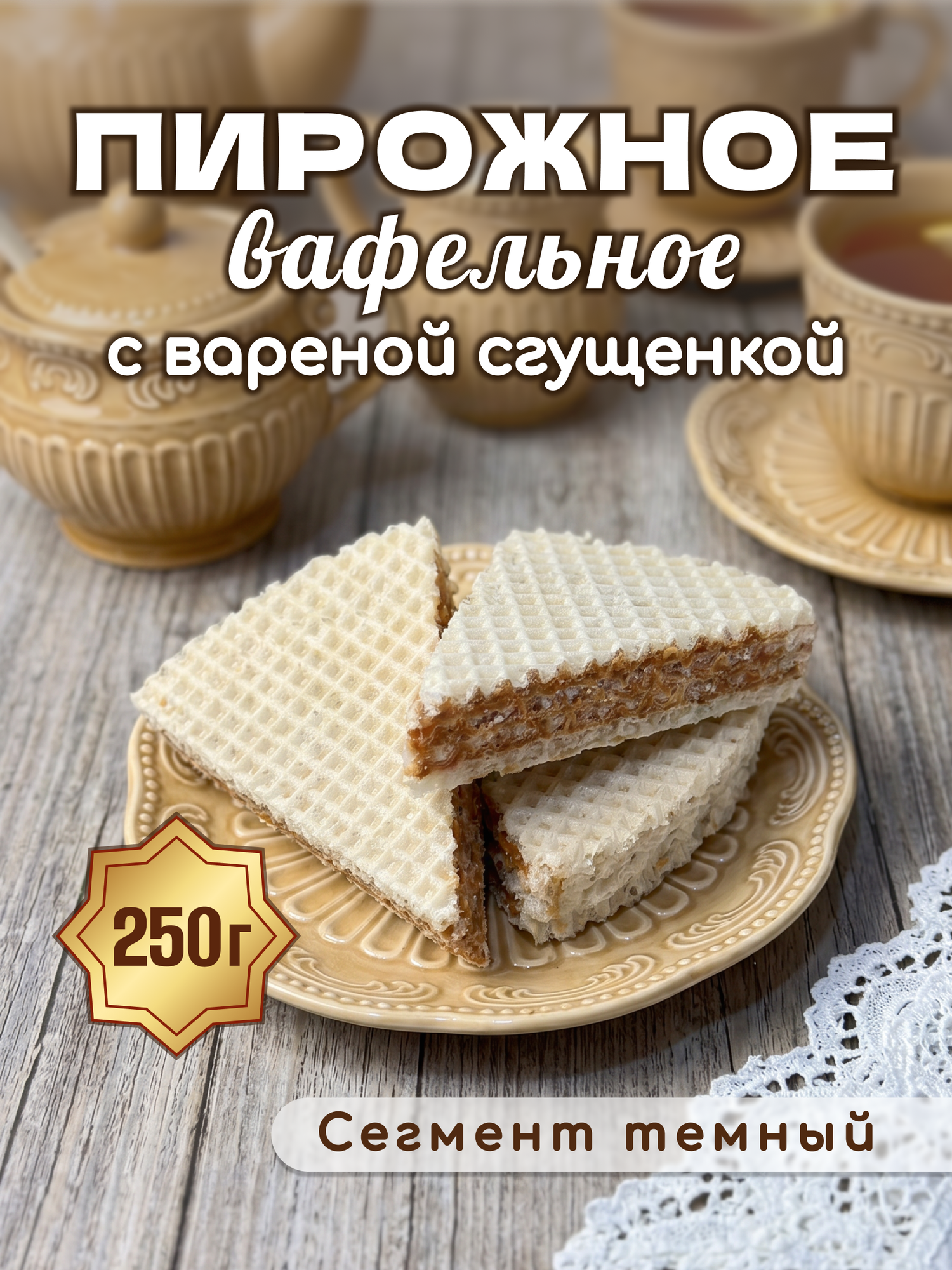 Пирожное вафельное с вареной сгущенкой, (сегмент темный), 250 г.