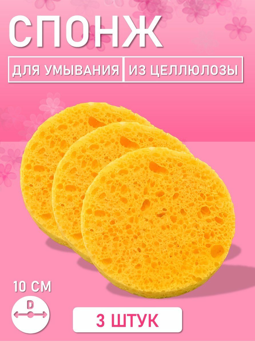 Спонж для умывания, из целлюлозы бежевый, Диаметр 10 см, 3 шт