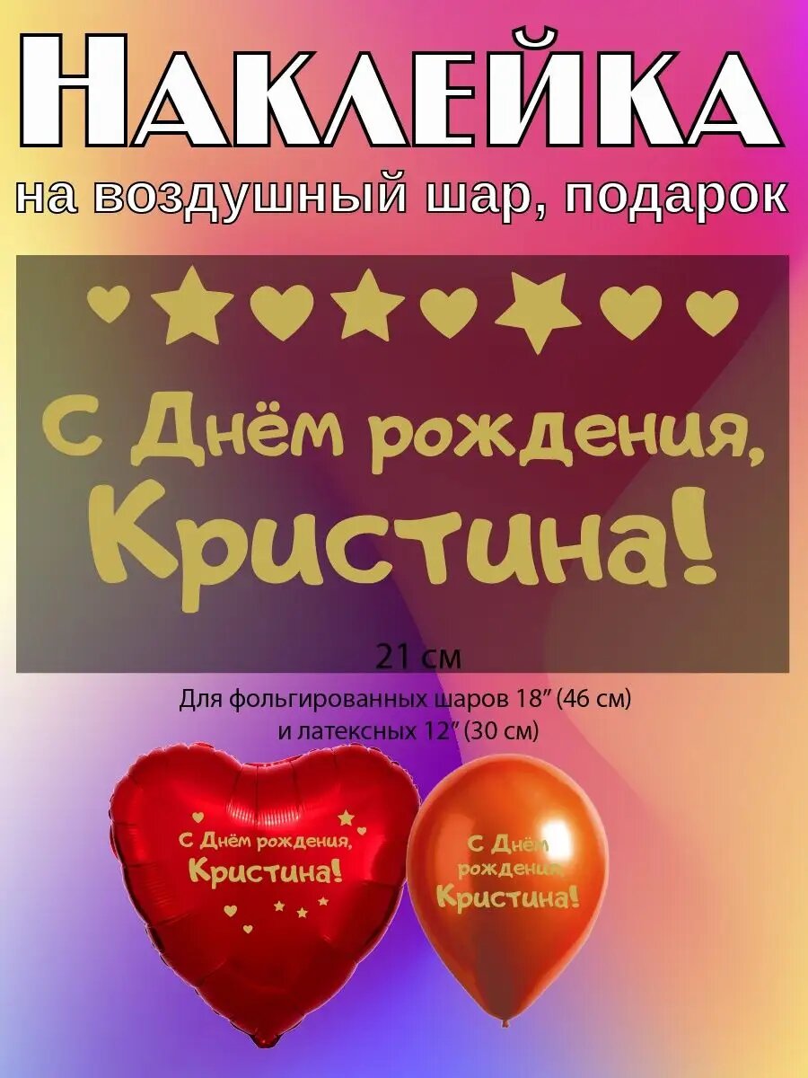 Именная наклейка с именем Кристина