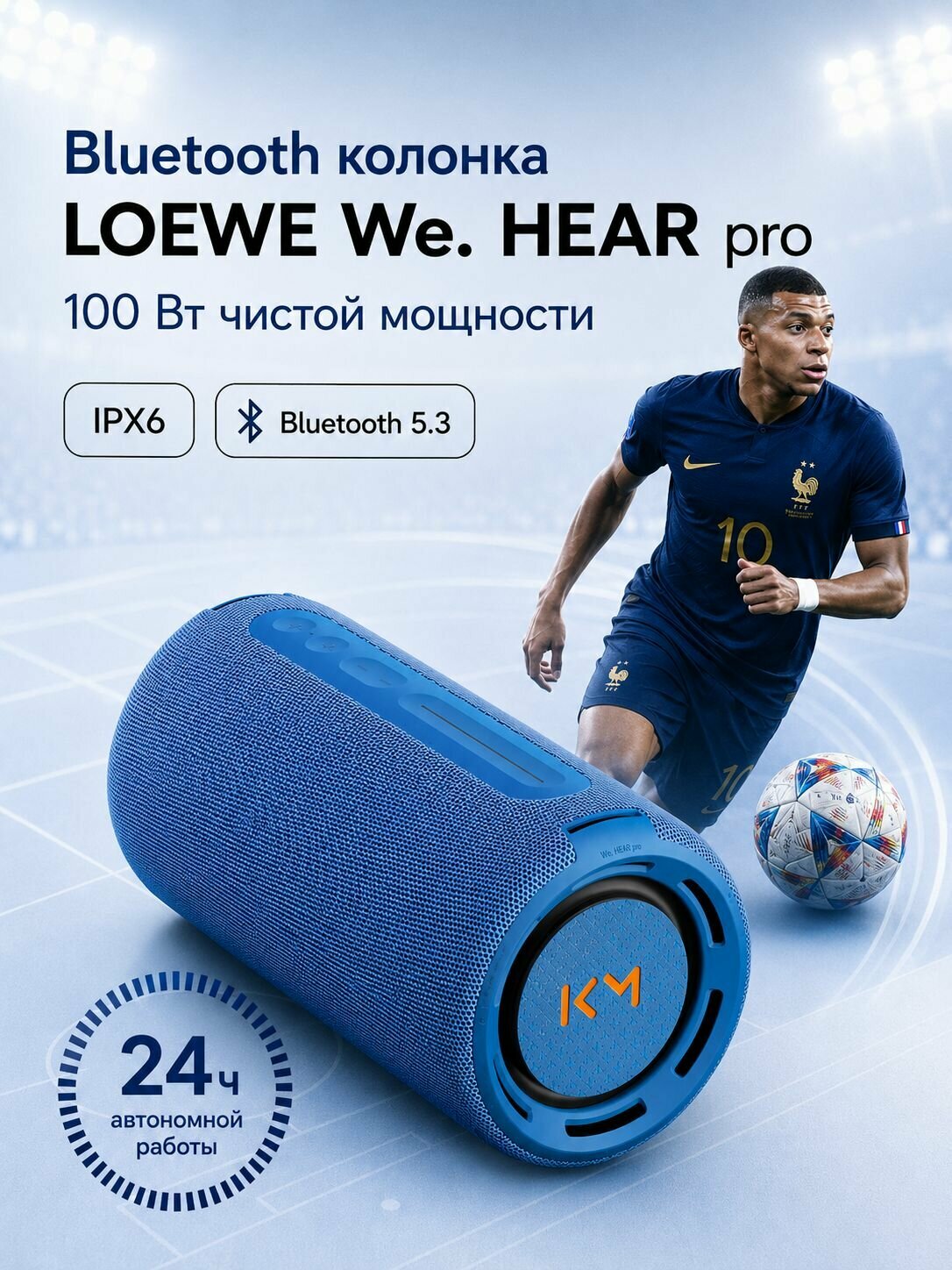 Беспроводная акустика Loewe We. HEAR pro by Kylian Mbappe denim