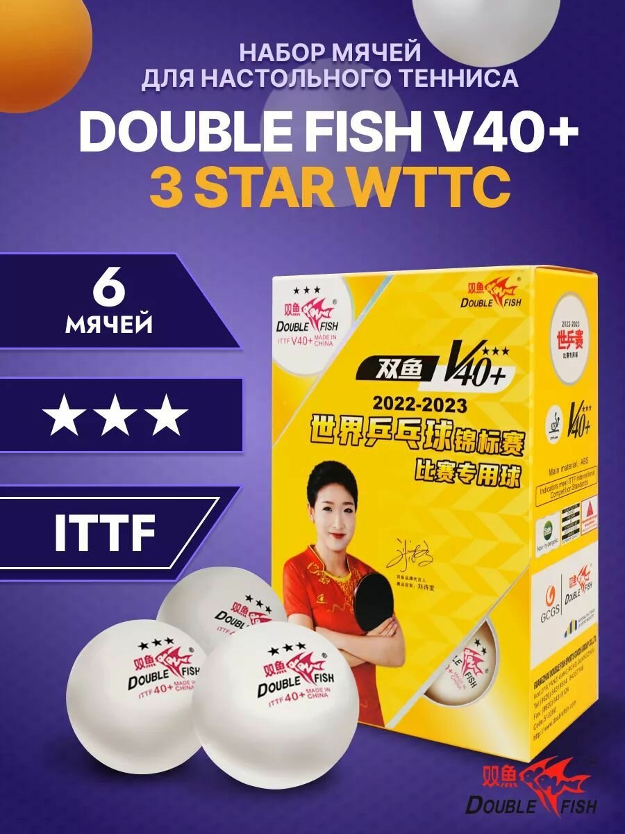 Double Fish Шарики для пинг-понга 6шт