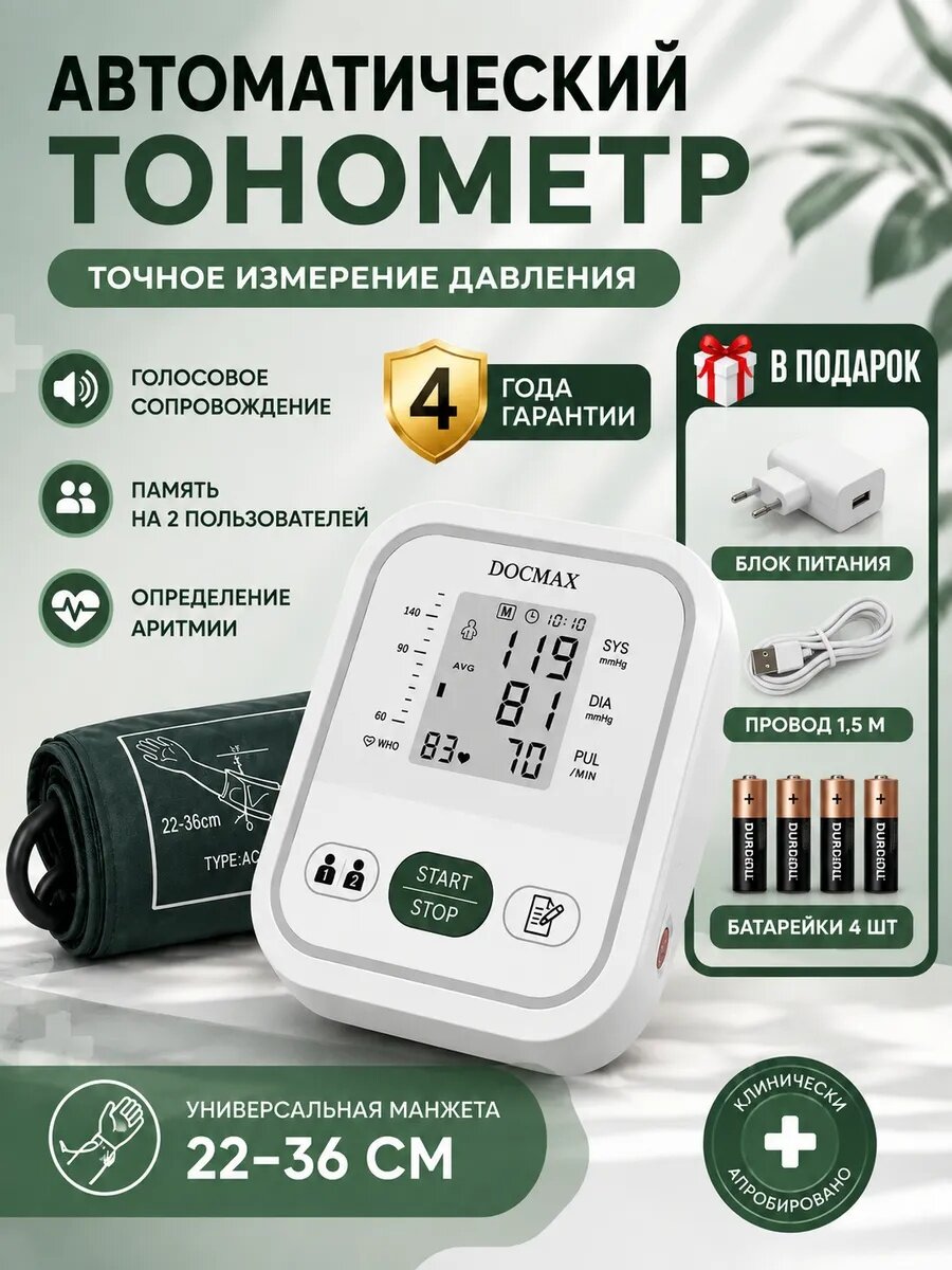 Тонометр автоматический на плечо с голосовым помощником электронный для измерения давления и пульса