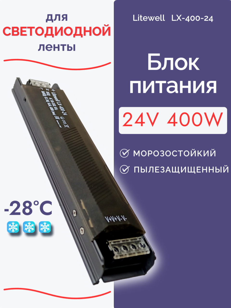 Блок питания 24В, мощность 400 Вт - Litewell LX-400-24, для светодиодных лент 24V
