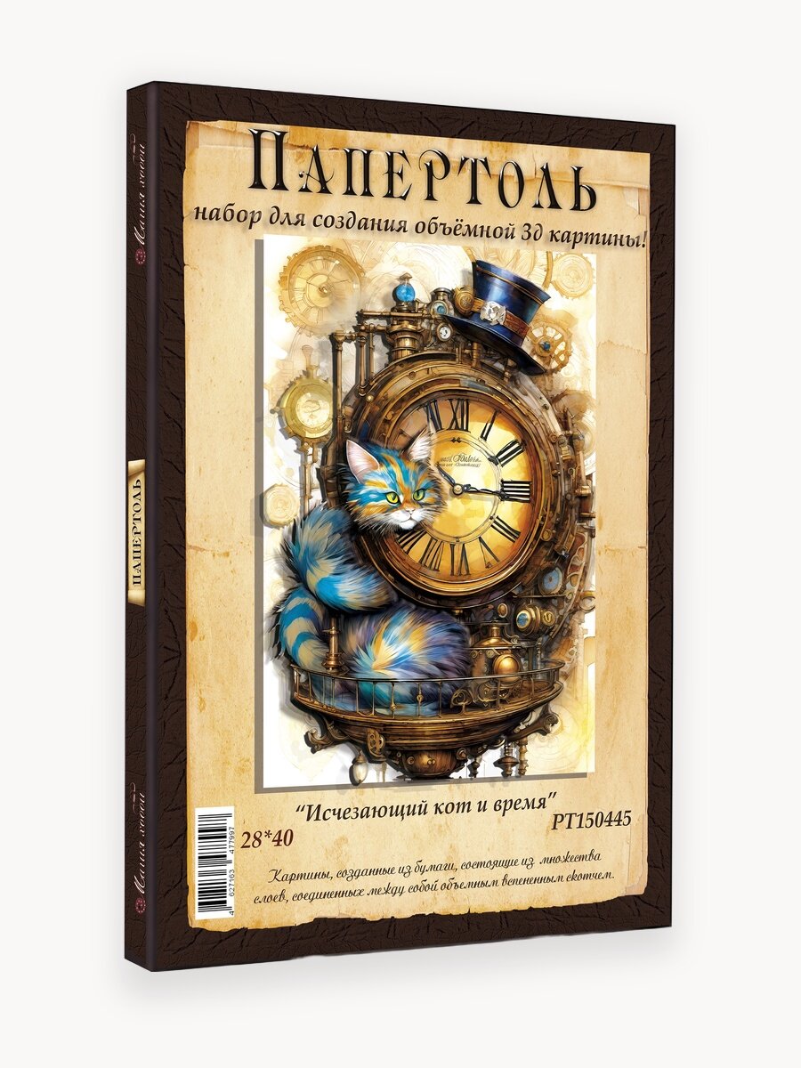 Папертоль "Исчезающий кот и время" 28х40см." - РТ150445, Магия Хобби. Набор для творчества, создания объемных 3Д картин