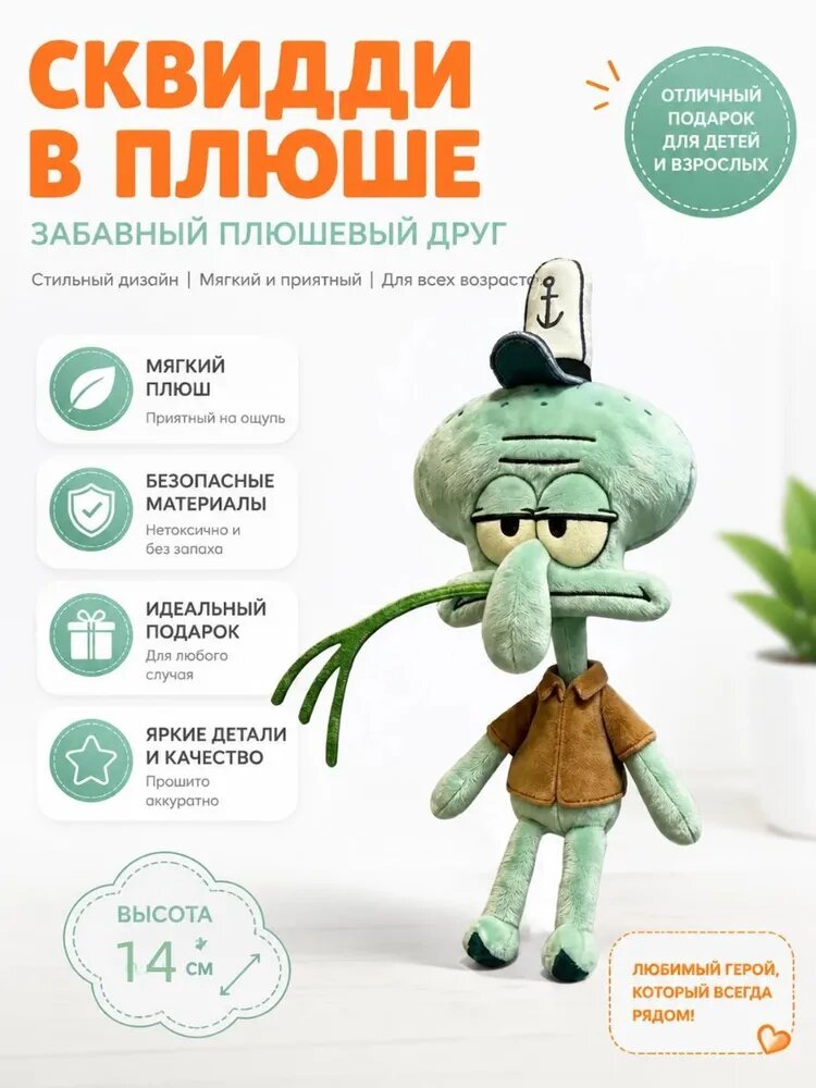 Мягкая игрушка Сквидвард из мультфильма Губка Боб, 14 см