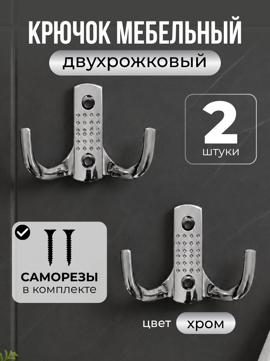 Крючки настенные мебельные двухрожковые для одежды металлические 2 штуки