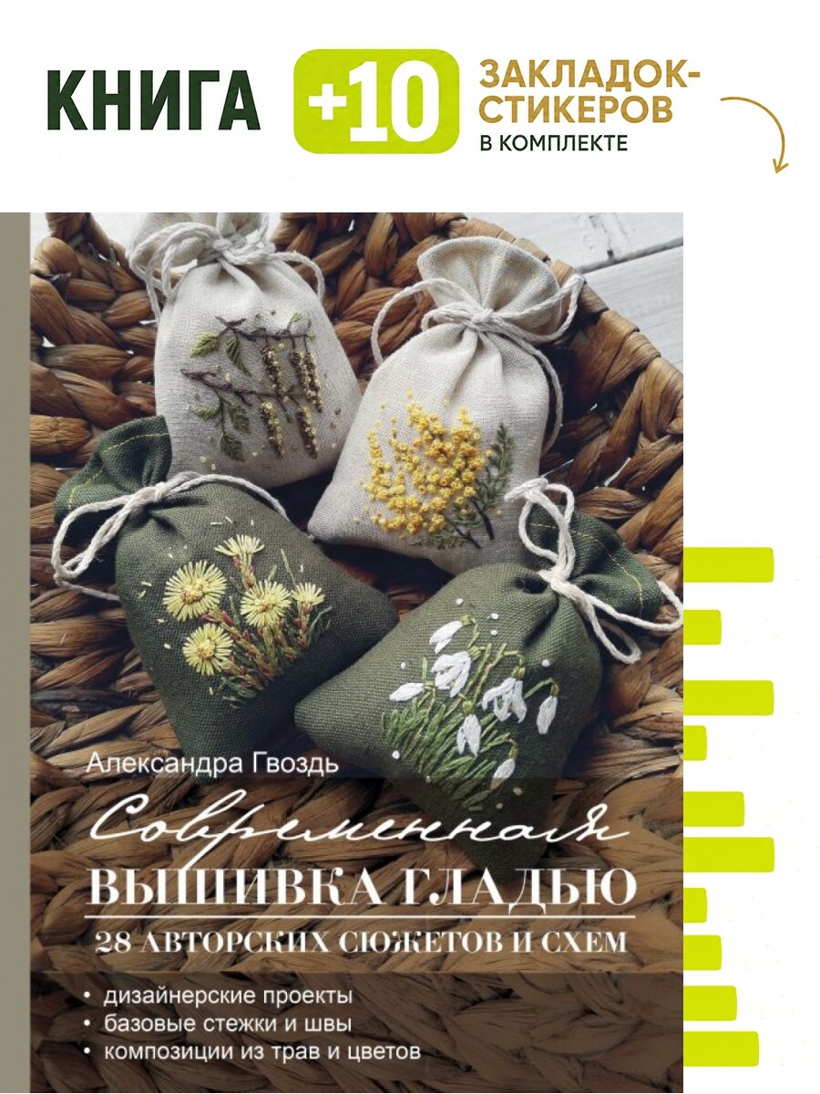 Современная вышивка гладью. 28 авторских сюжетов и схем. Комплект: книга + 10 закладок-стикеров