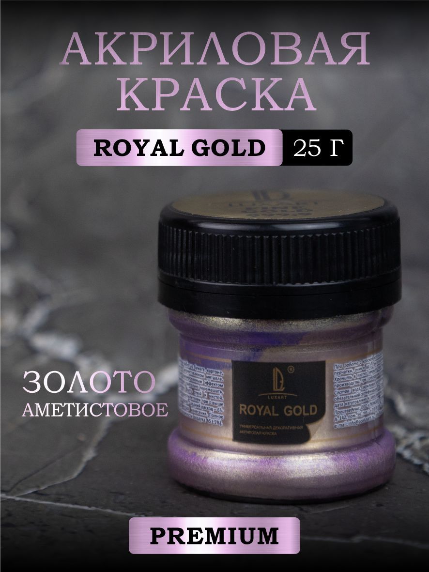 Акриловая краска с металлизированным эффектом Luxart ROYAL GOLD Золото аметистовое 25 г (серия премиум металликов)