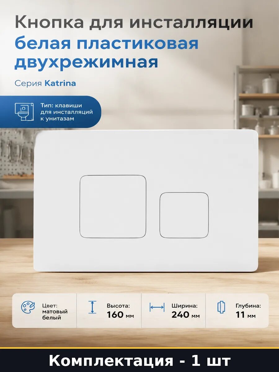 Кнопка для инсталляции белая пластиковая двухрежимная