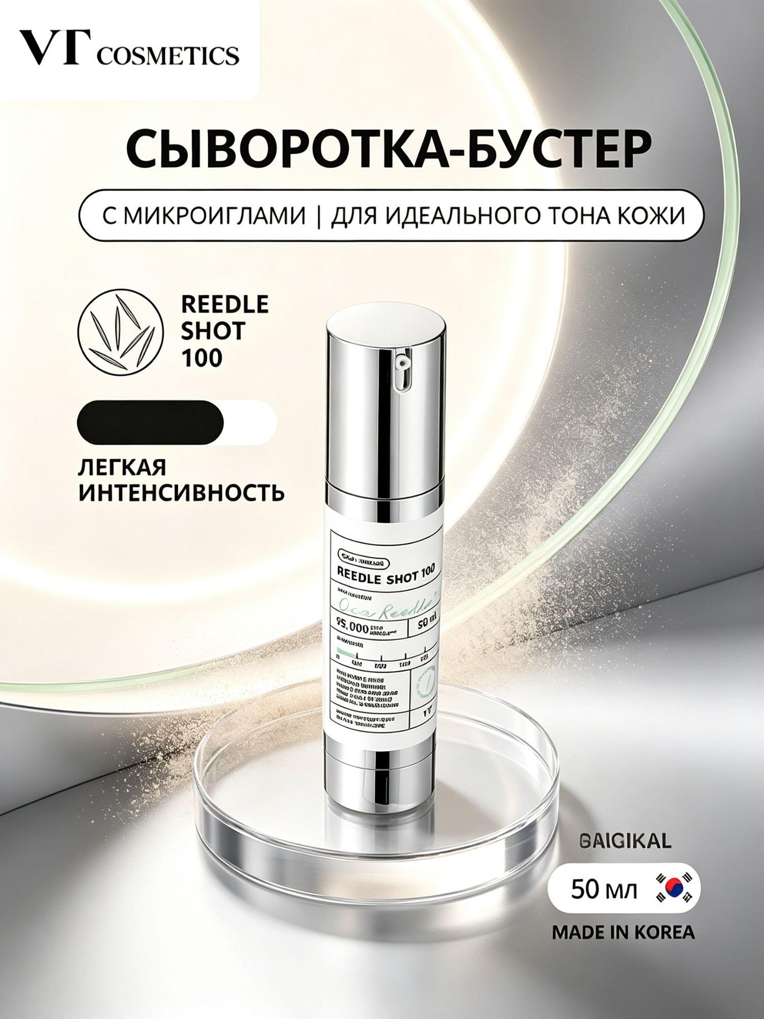 VT Cosmetics Оригинал Бустер‑сыворотка Reedle Shot 100 с микроиглами для лица, комплексный уход, объем 50 мл