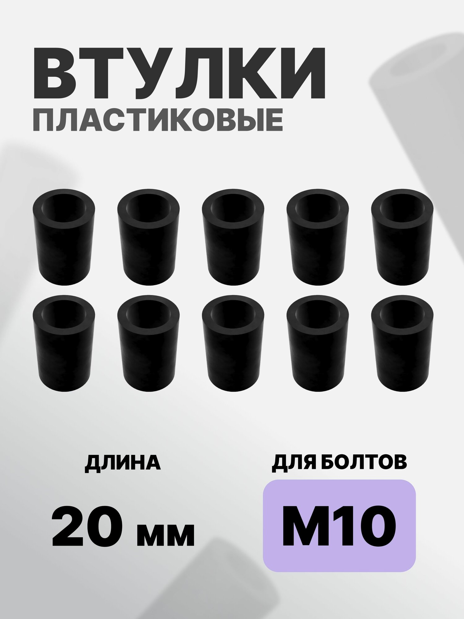 Втулка пластиковая для болта М10 14мм x 20мм, 10 штук
