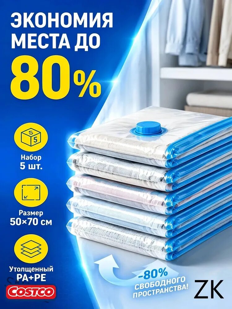 Вакуумные пакеты для одежды и матраса, 5 штук, 50х70 см, многоразовые, хранение вещей пакет