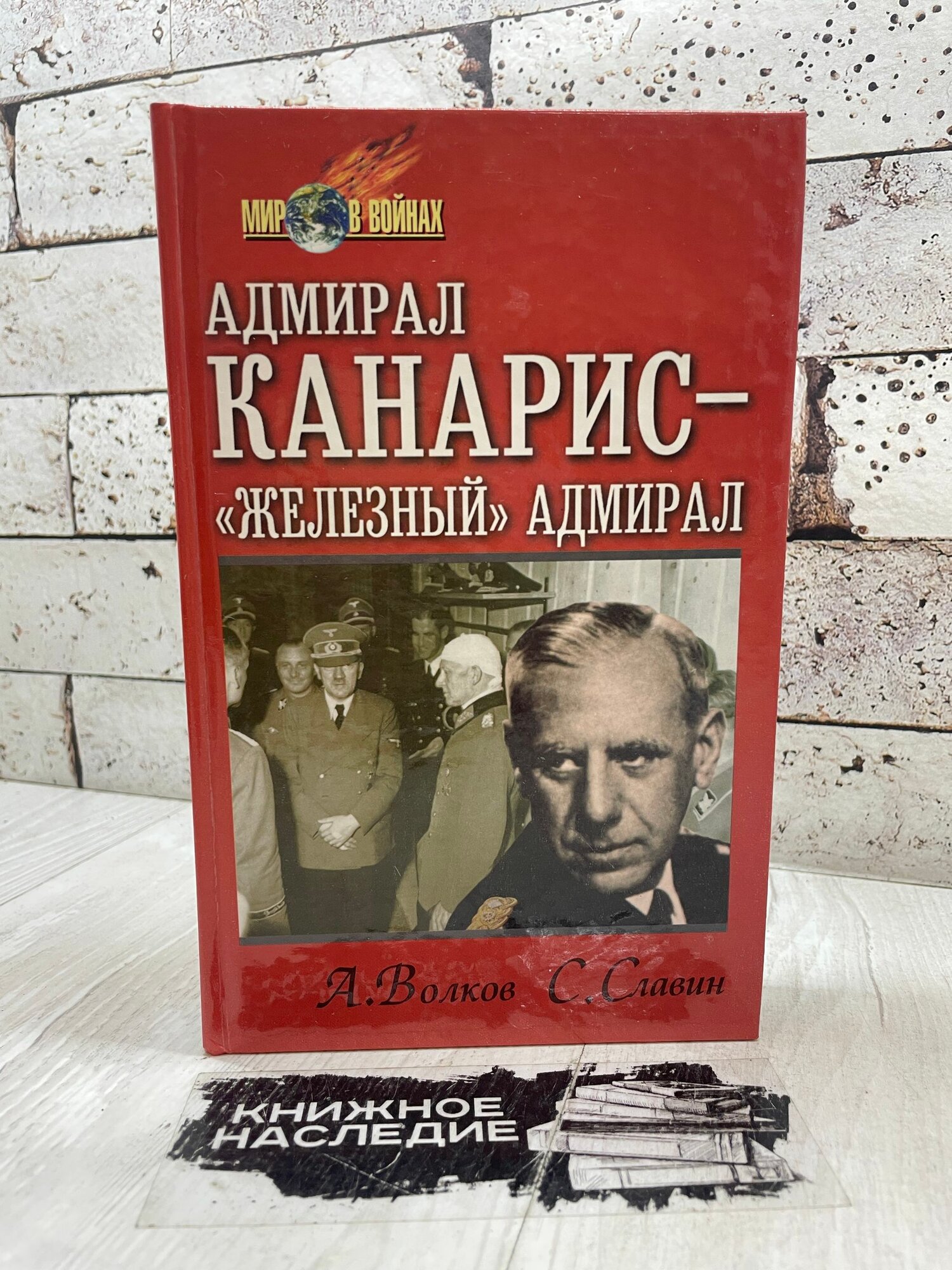Волков А. Адмирал Канарис. Железный адмирал Русич 1998г
