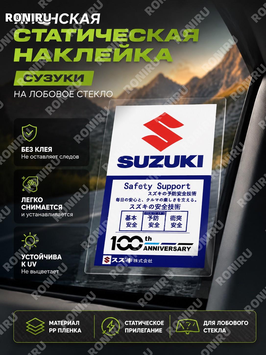 Сузуки статическая наклейка на стекло, электростатический стикер для авто, PP пленка, аксессуар декора для авто