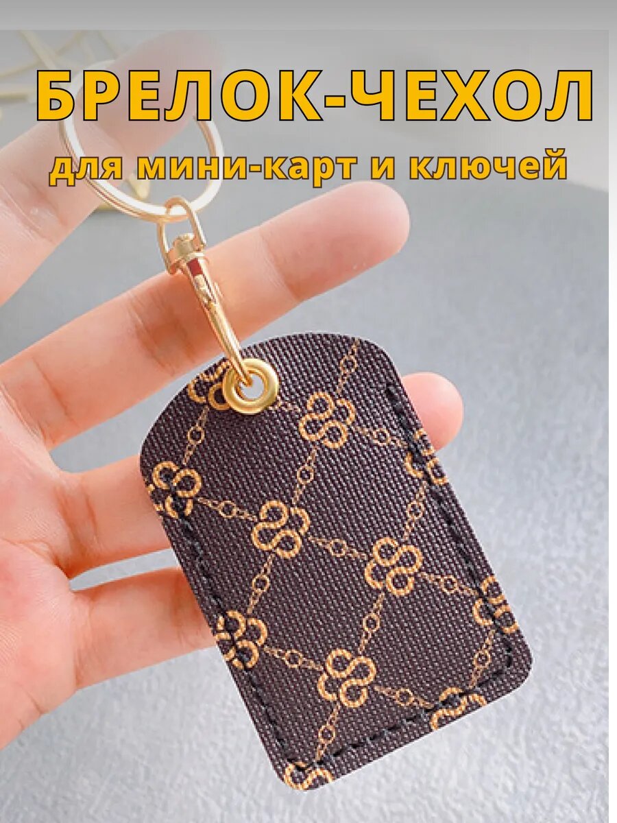 Брелок чехол для магнитных ключей домофона метки ПИК