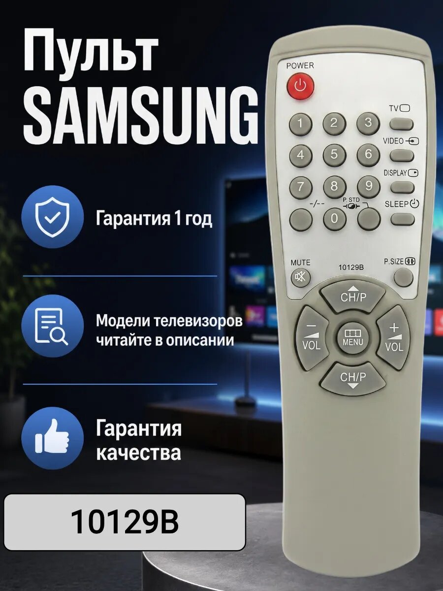 Пульт для телевизора SAMSUNG 10129B