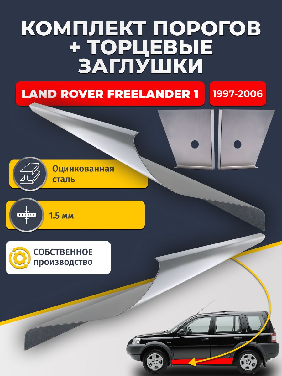 Комплект стандартных ремонтных порогов и торцевых заглушек на Land Rover Freelander 1 1997-2006 Внедорожник 5 дв. (Фрилендер 1), оцинкованная сталь 1,5 мм. Автомобильные пороги.