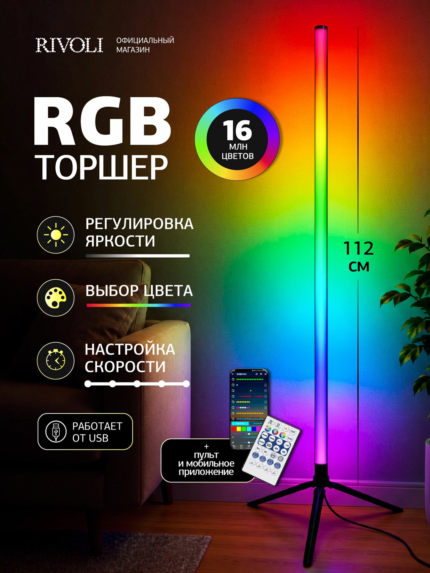 Торшер напольный rgb светодиодный светильник Rivoli Avery современный с пультом, 112 см