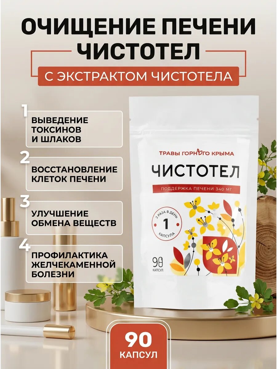 Капсулы Чистотел для печени 90 шт