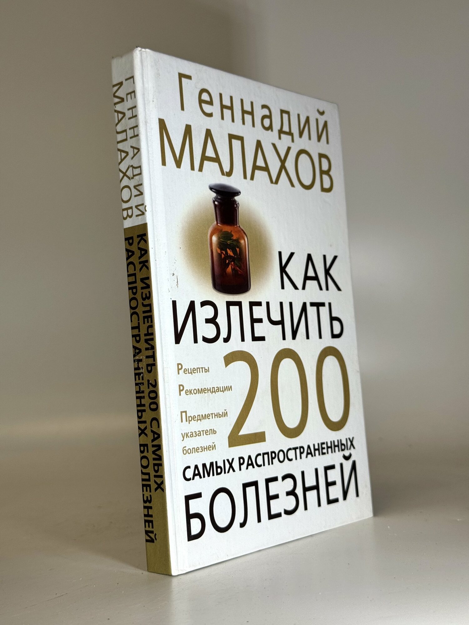Как излечить 200 самых распространённых болезней. Геннадий Малахов. Букинистические книги в отличном состоянии.